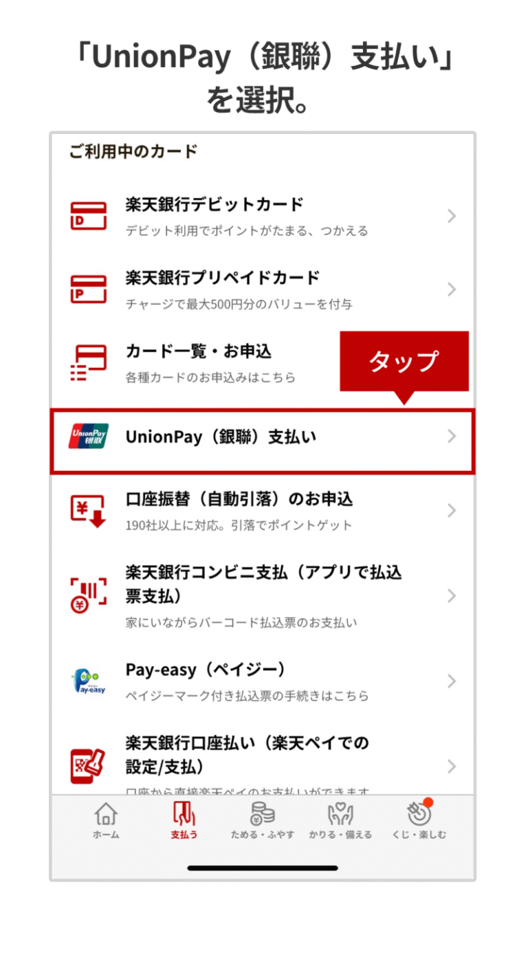 【中国での支払いでおすすめ！】楽天銀行でUnionPay（銀聯）支払いの登録できる | #お洒落空間ログ